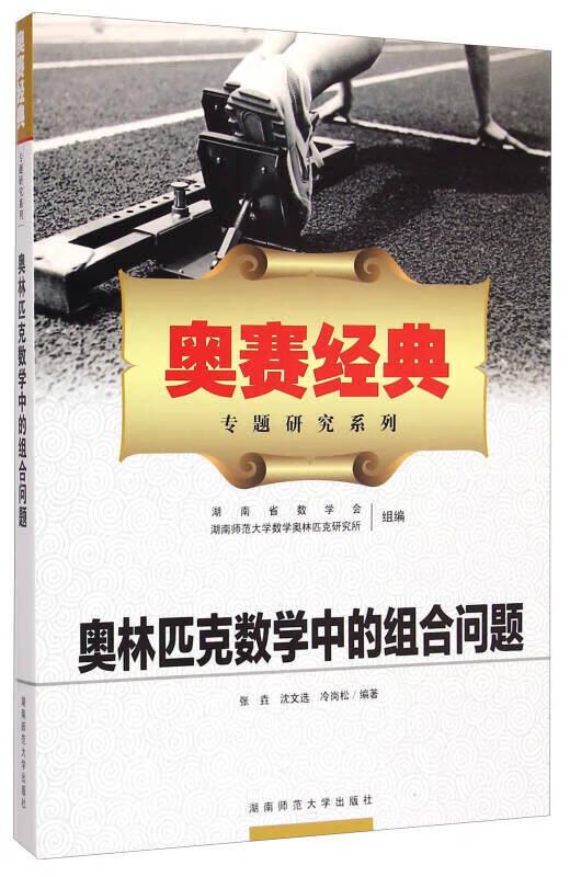 【书】奥赛经典专题研究系列 奥林匹克数学中的组合问题