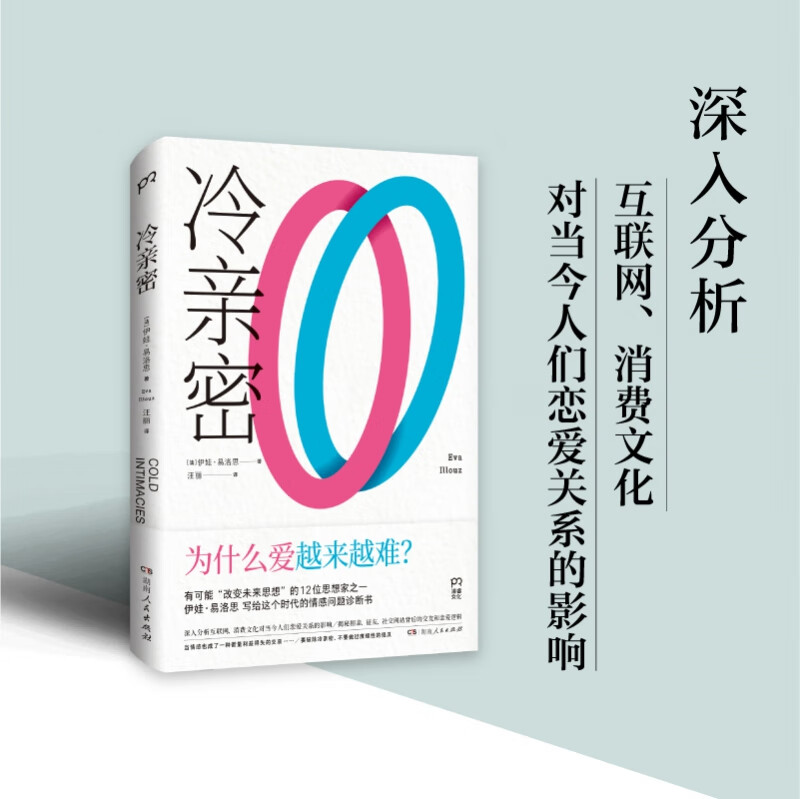 冷亲密：为什么爱越来难 世界上有影响力的12位思想家之一伊娃易洛思写给每个人情感问题的诊断