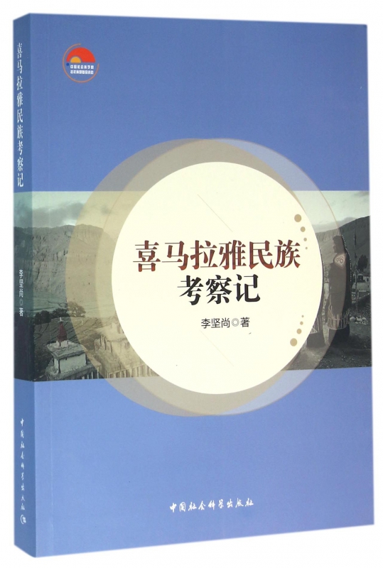 喜马拉雅民族考察记