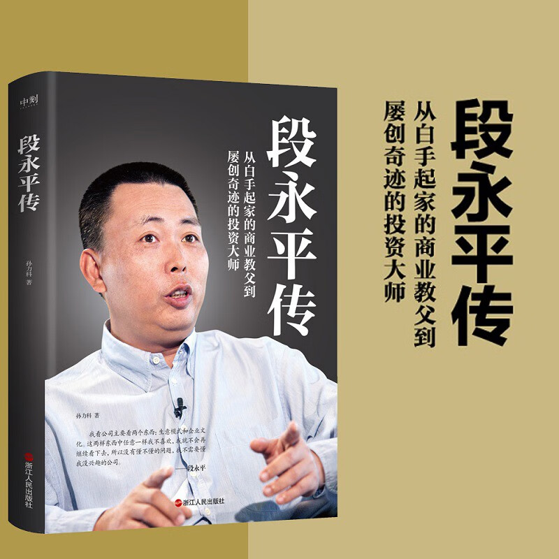 段永平传 从白手起家的商业教父到屡创奇迹的投资大师