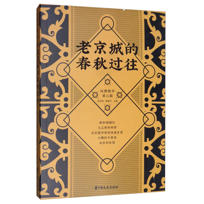 （社版）老京城的春秋过往 中国文史 9787520513869 刘未鸣