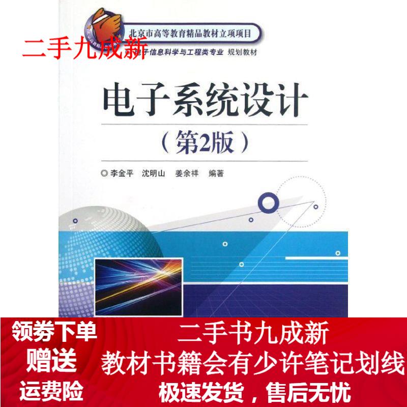 电子系统设计 李金平著 9787121180057 电子工业出版社