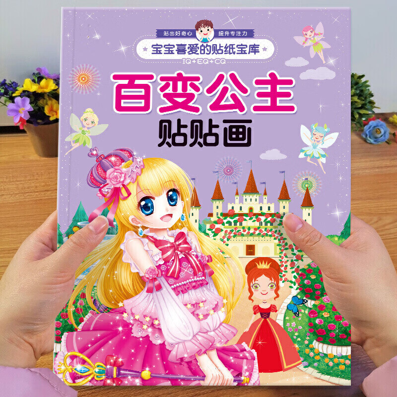 幼儿童专注力贴纸书2-3-4-5-6岁宝宝贴贴画游戏书幼儿园三岁卡通反复粘贴画益智力早教玩具大图案贴画儿童全脑开发逻辑思维训练交通工具恐龙王国贴贴画 百变公主贴贴画