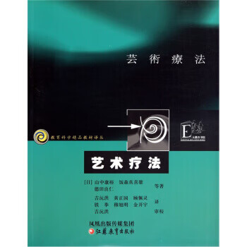 教育科学精品教材译丛:艺术疗法