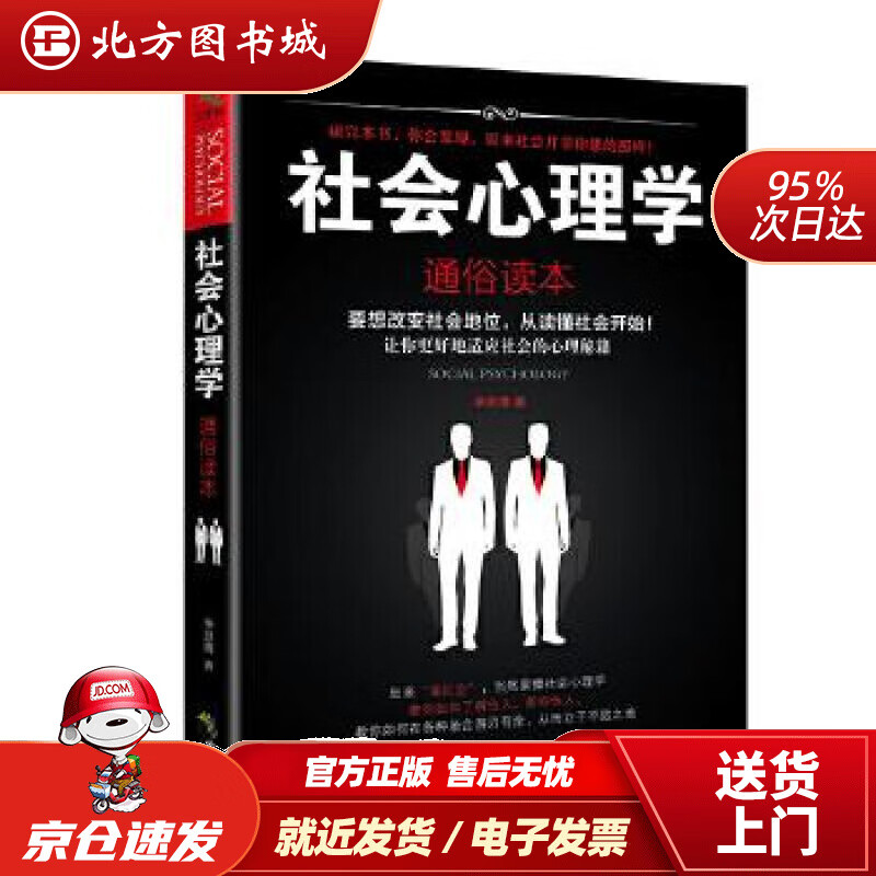 【现货】社会心理学（通俗读本）：让你更好地适应社会的心理秘籍李思博中国致公出版社 北方图书城