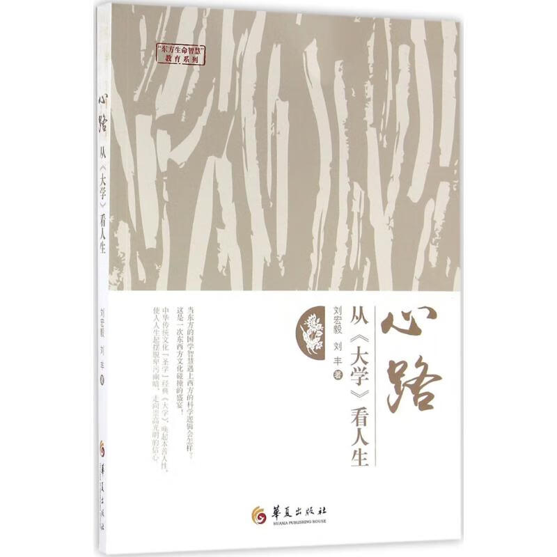 心路 刘宏毅,刘丰 著 中国哲学经典书籍 华夏出版社 旗舰店籍