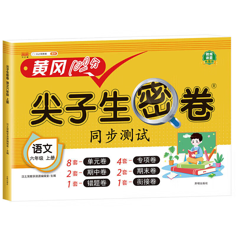 正规六年级上册黄冈100分尖子生密卷语文数学英语全套人教版同步课本训练小学6年级上试卷卷全套考试卷子 语文试卷 六年级上