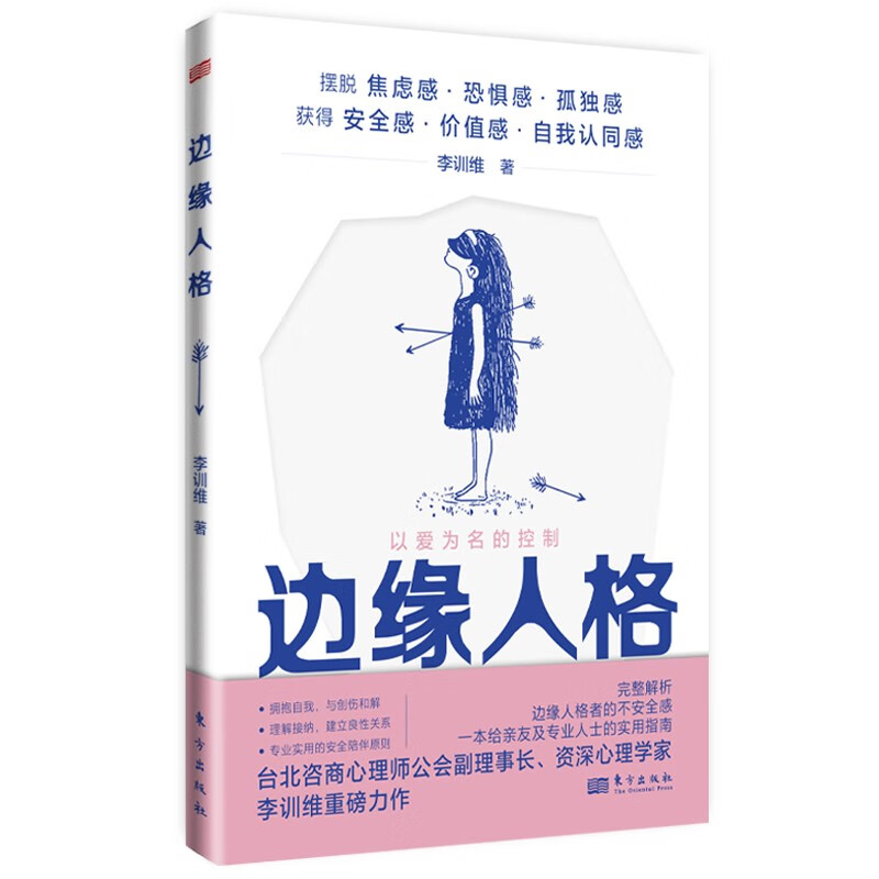 边缘人格 李训维 东方 9787520728591