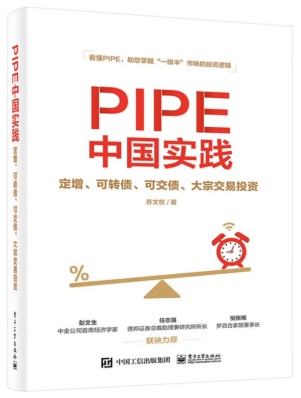 PIPE中国实践：定增、可转债、可交债、大宗交易投资