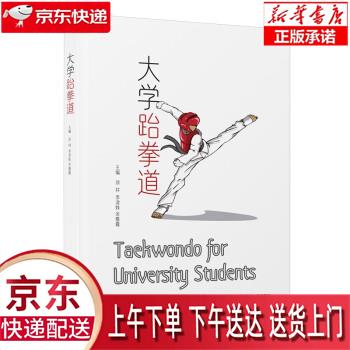 【全新送货上门】大学跆拳道 徐林,李凌姝,余雅露 厦门大学出版社