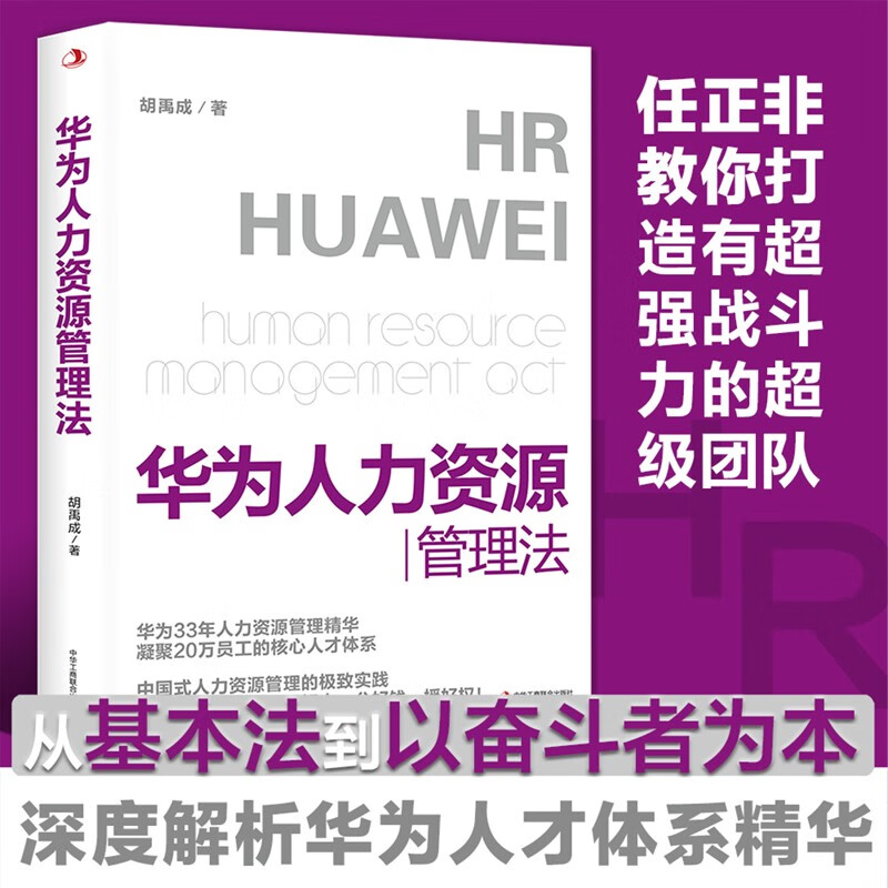 华为人力资源管理法华为书籍人力资源管理实操从入门到精通人力资源书籍企业管理类书籍经营管理类书籍经管图书向上管理企业管理企业战略管理任正非市场营销