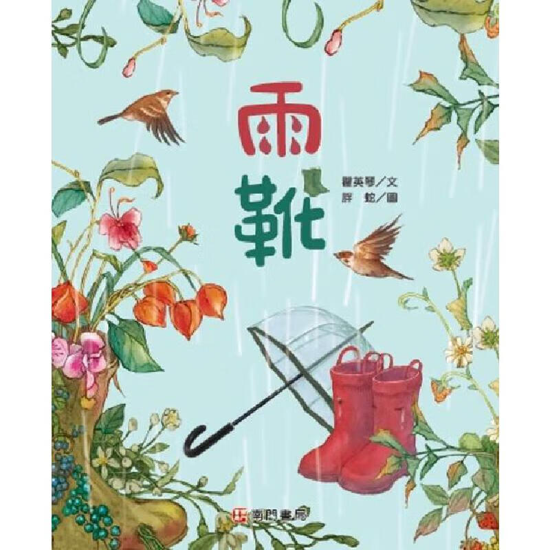 预售 雨靴 南門書局 瞿英琴