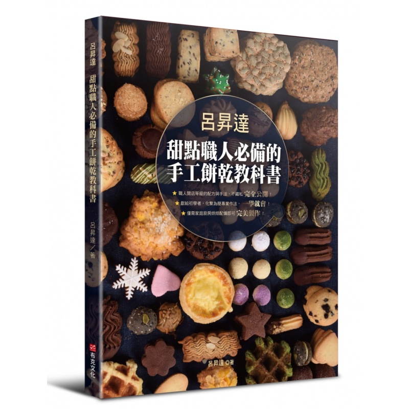 台版 吕升达甜点职人的手工饼干教科书自学零基础入门美食烘焙
