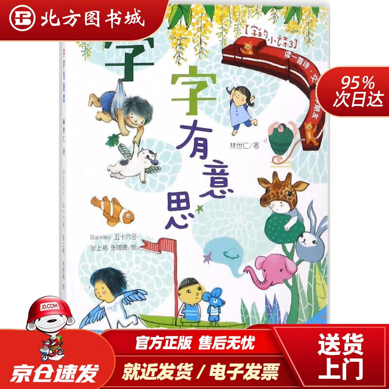 【现货】字的小诗·字字有意思林世仁著;林世仁绘吉林美术出版社 北方图书城