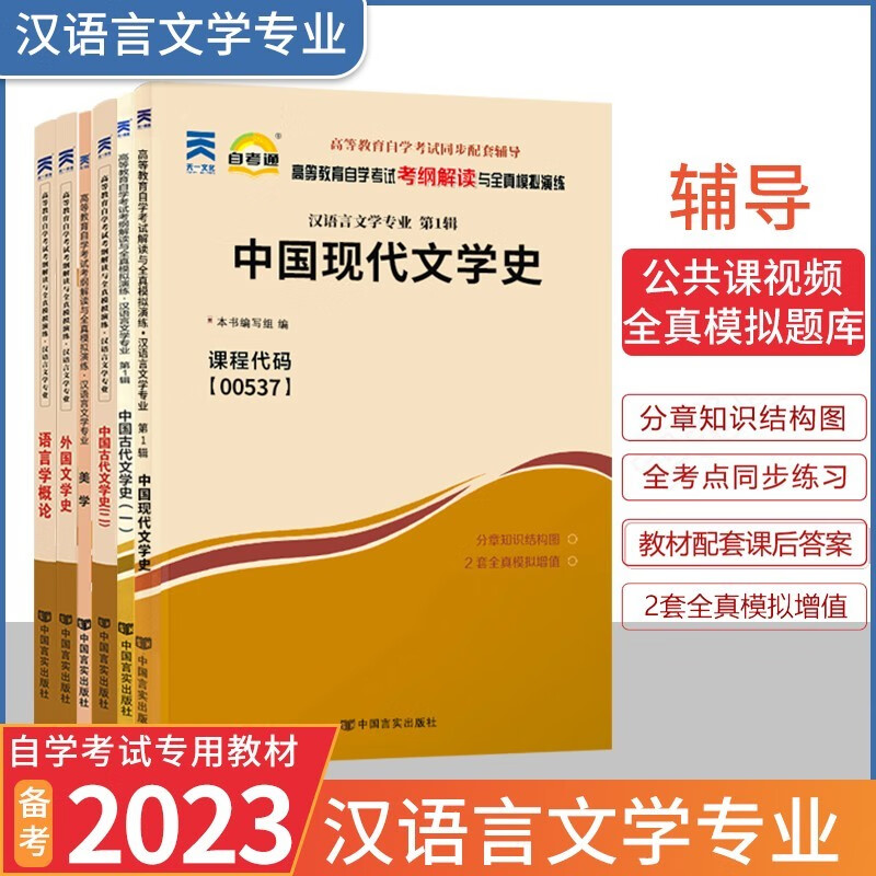 2023成人自考专升本自学考试用书汉语言文学本科教材历年真题辅导书 00537中国现代文学史 00539中国古代文学史 0037美学 00541语言学概论 00540外国文学史教材 6本辅导书