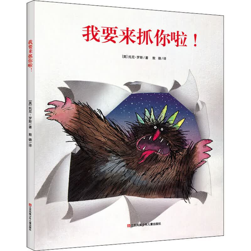 我要来抓你啦(精)【好书】