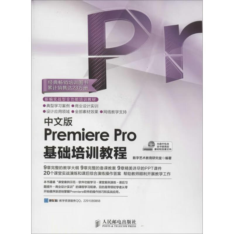 中文版Premiere Pro基础培训教程