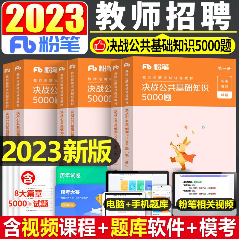 粉笔2023年教师招聘教师考编用书教育综合知识教材公共基础教材6000历年真题试卷招教考编制河南北山东安徽四川省教师招聘教综考试资料题库 全国【公共基础】5000题