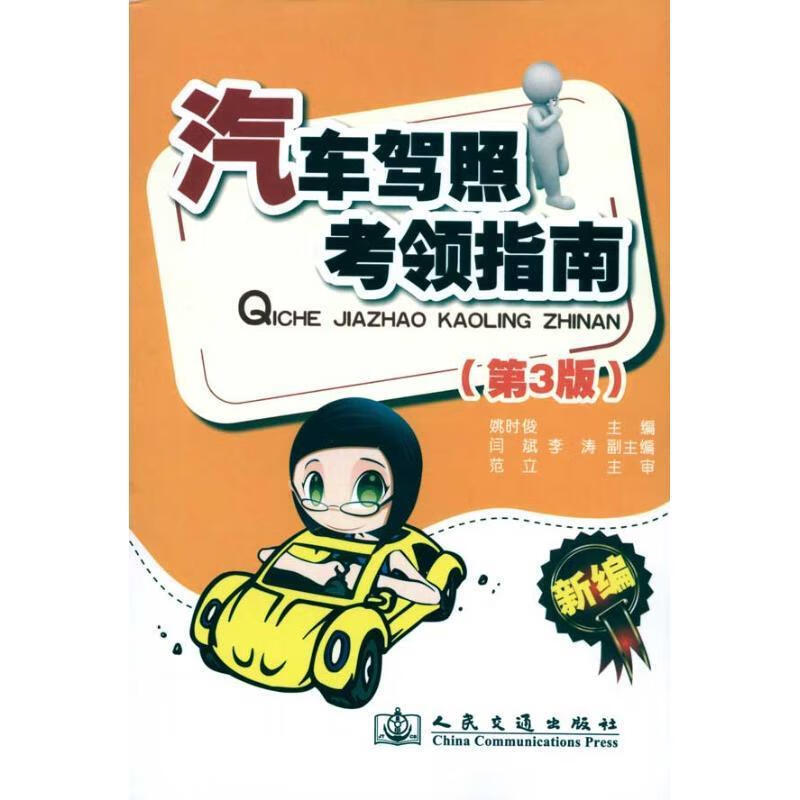 汽车驾照考领指南第3版