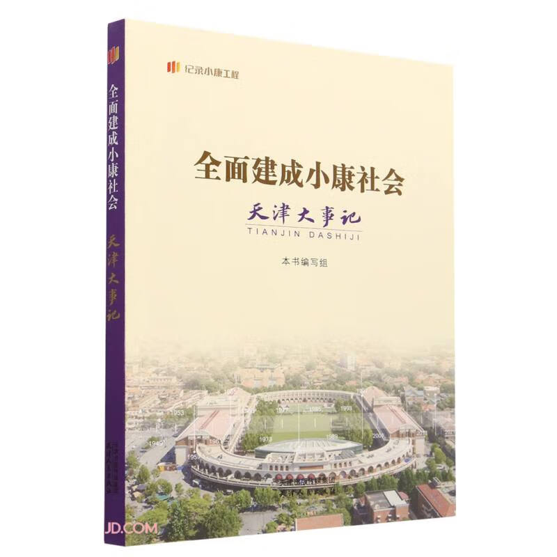 全面建成小康社会天津大事记/纪录小康工程