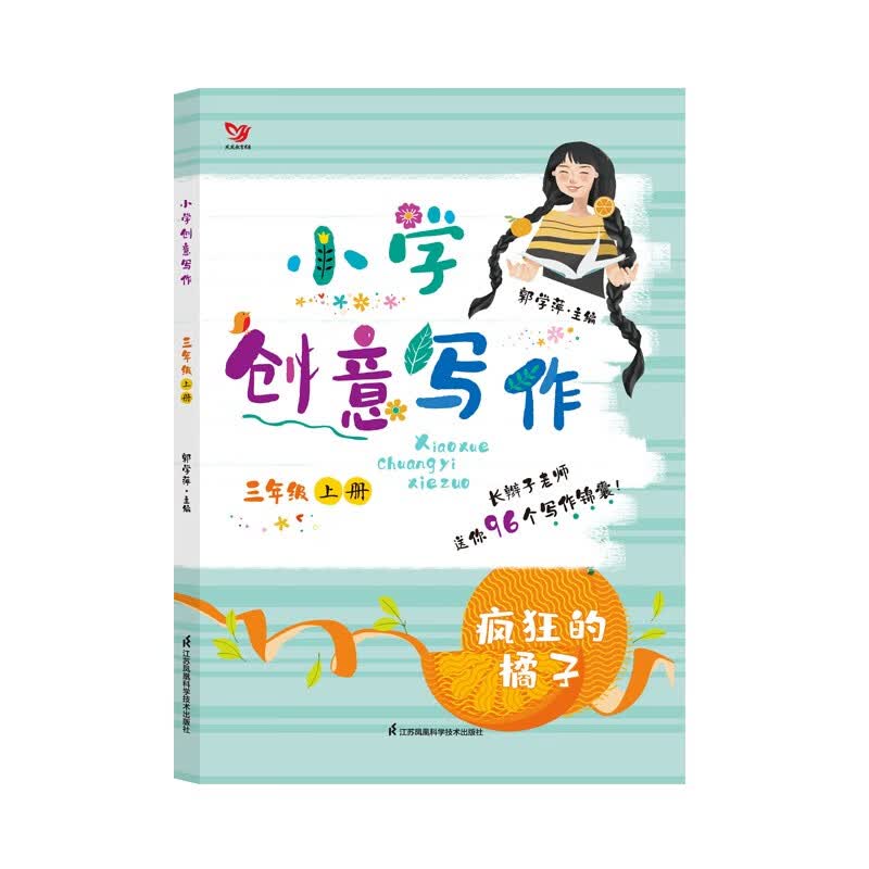 【年级自选】小学创意写作郭学萍主编一二三年级四五六年级上册下册 小学生123456年级作文写作技巧书语文阅读素材书长辫子老师作者著 三年级上册