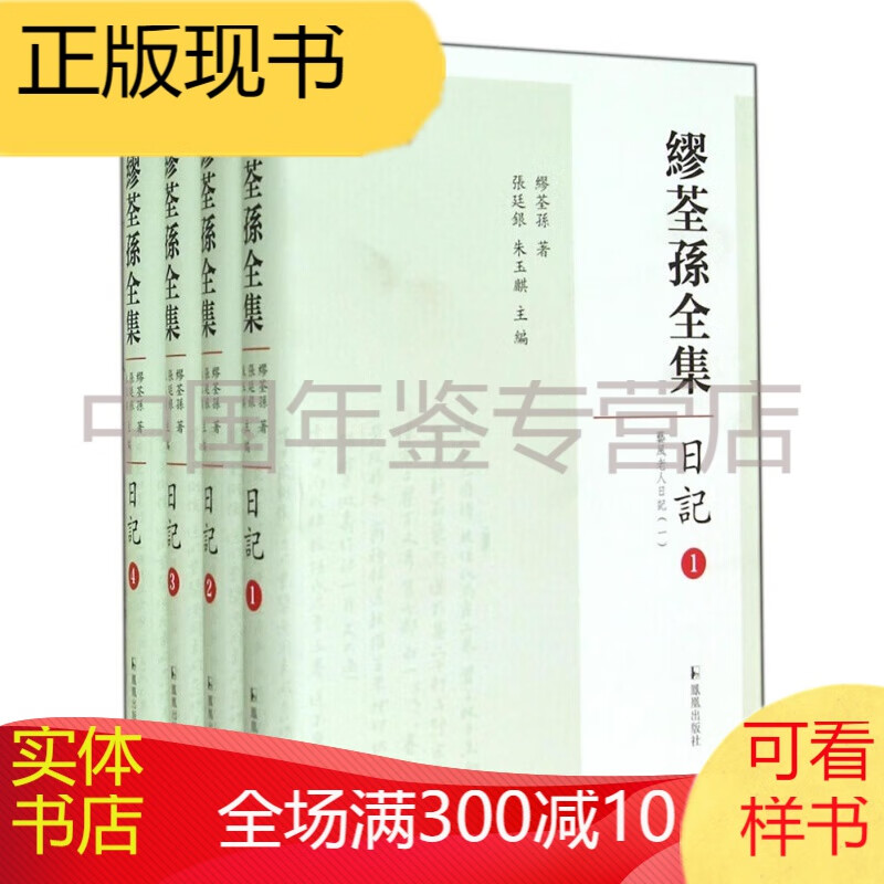 缪荃孙全集：日记（套装共4册）