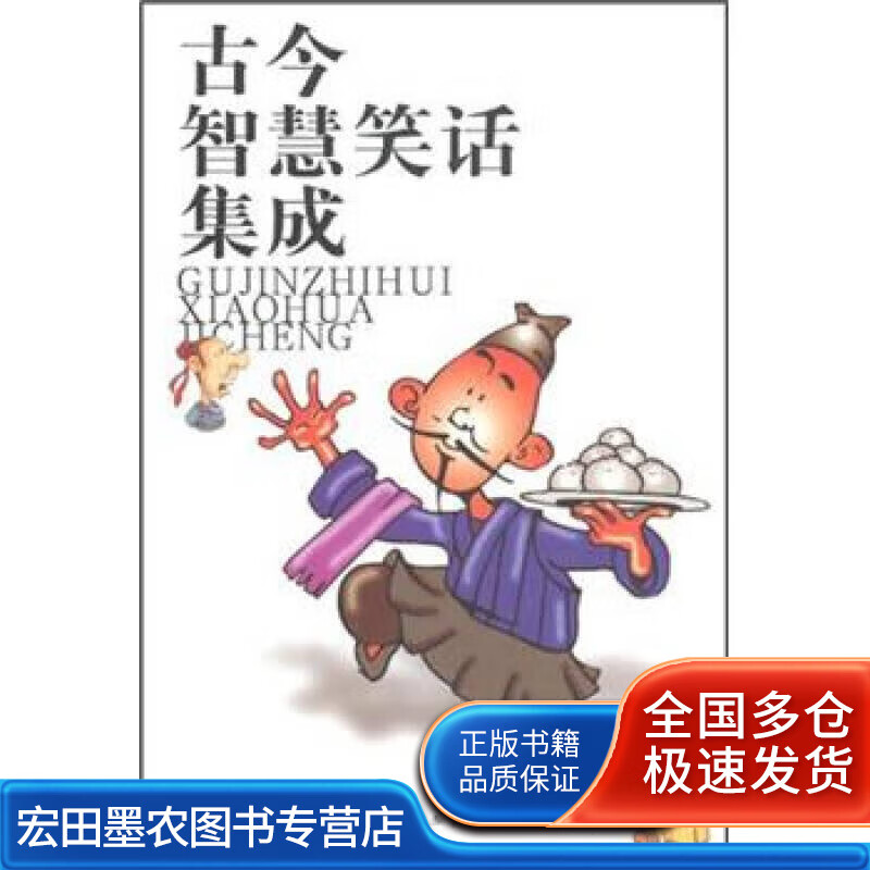古今智慧笑话集成【好书】