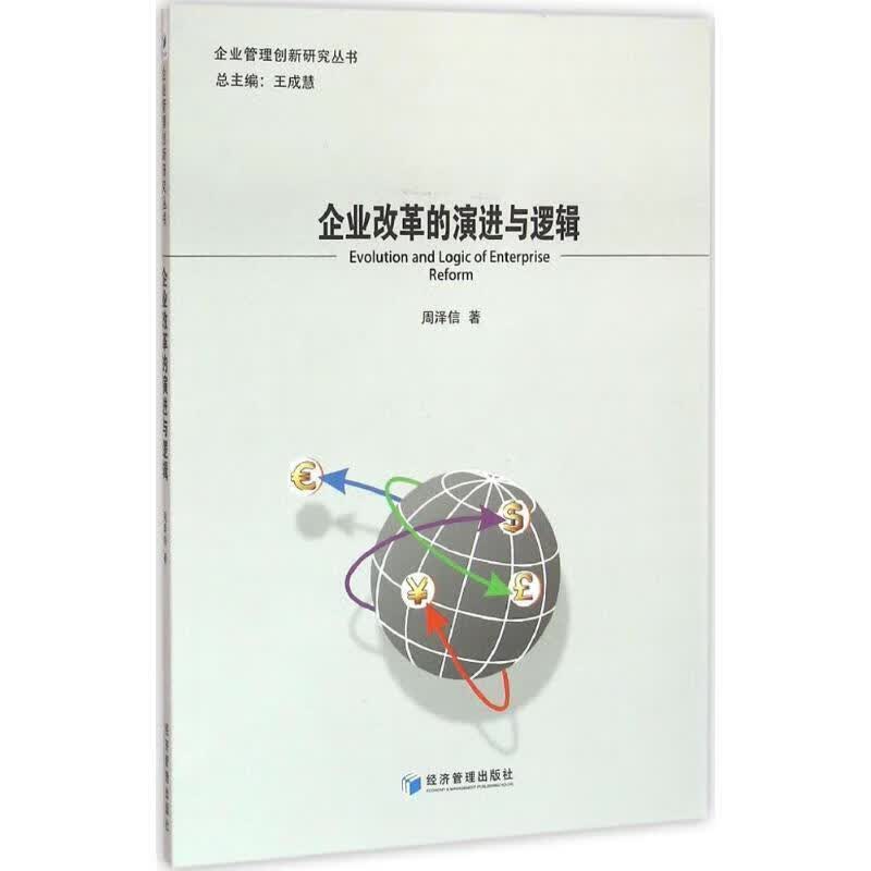 企业改革的演进与逻辑