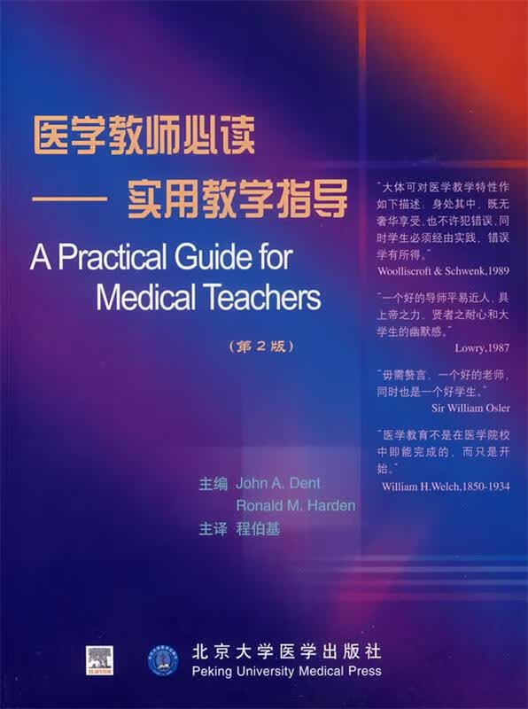 医学教师必读—实用教学指导