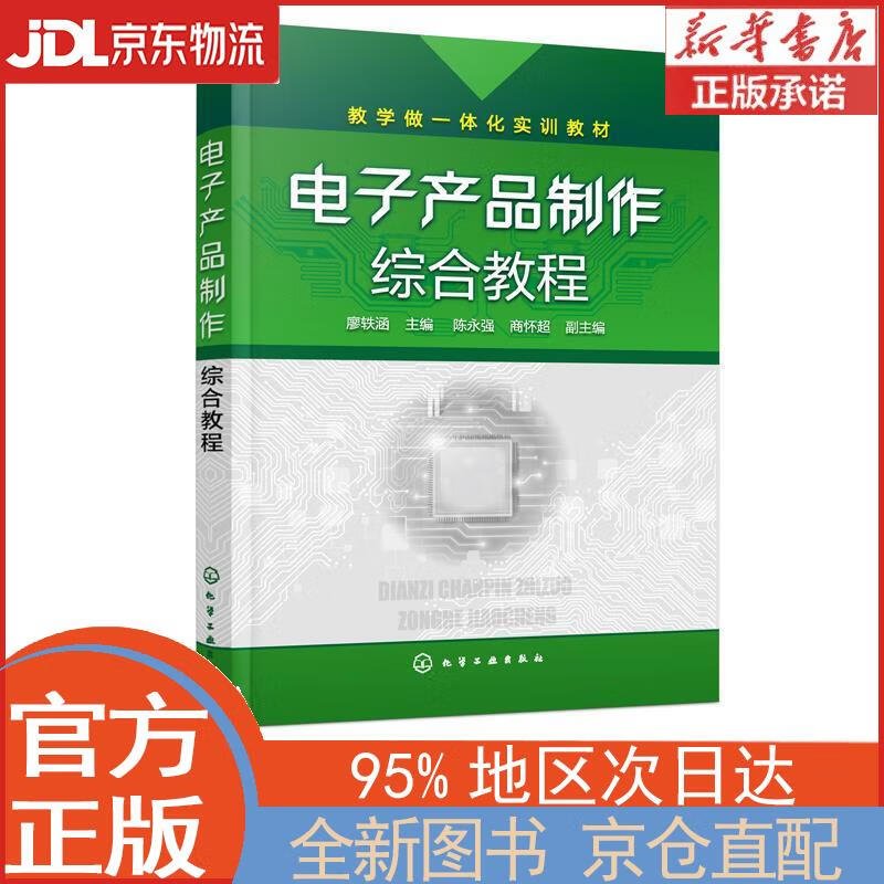 【全新畅销书籍】电子产品制作综合教程（廖轶涵） 廖轶涵 化学工业出版社