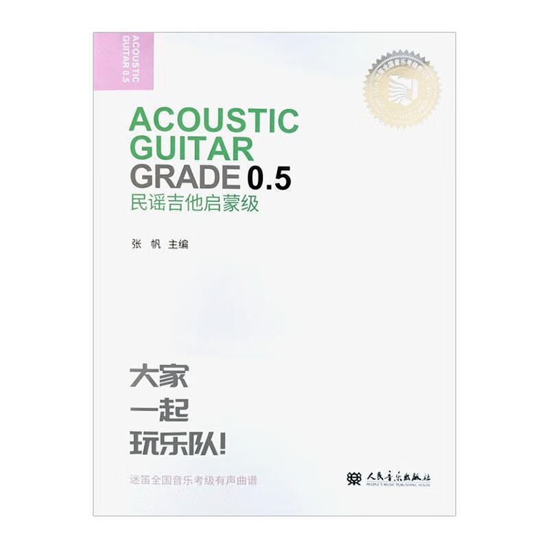 民谣吉他(启蒙级)张帆人民音乐出版社9787103062470 音乐书籍
