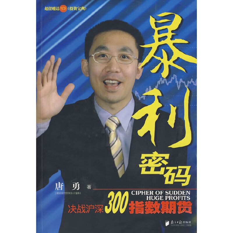 暴利密码：决战沪深300指数期货（含盘）