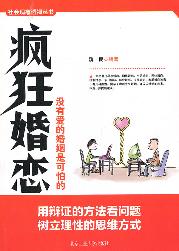 疯狂婚恋 魏民编著【书】