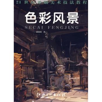 21世纪基础美术技法教程：色彩风景