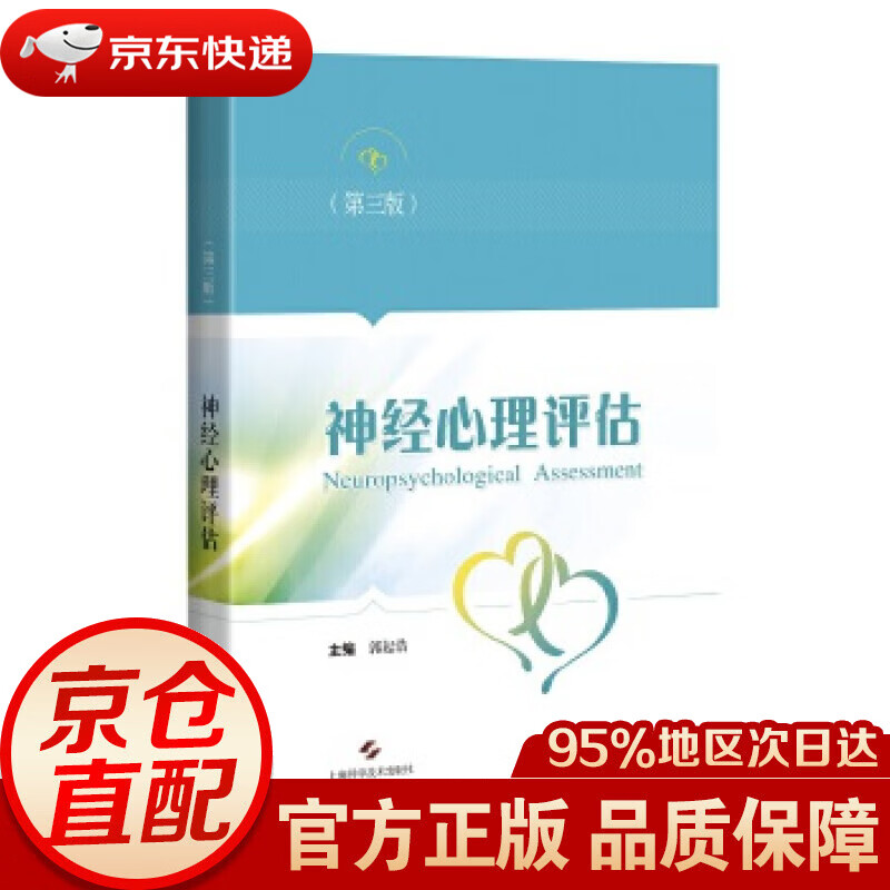 【 】神经心理评估 郭起浩 主编 上海科学技术出版社