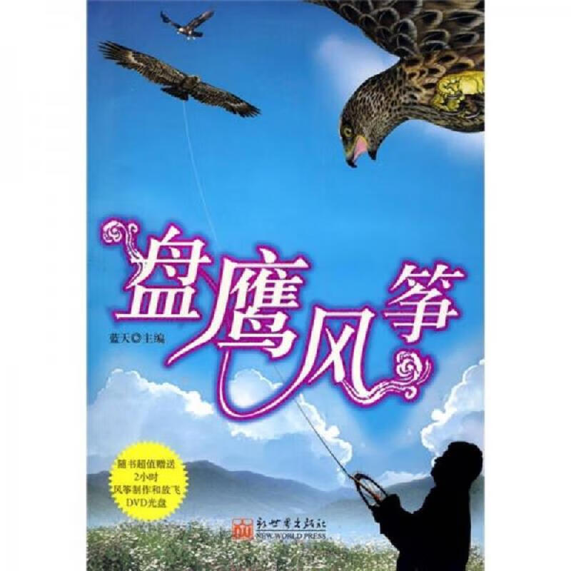 盘鹰风筝 带DVD光盘 新世界出版社 蓝天 9787802284906 84906