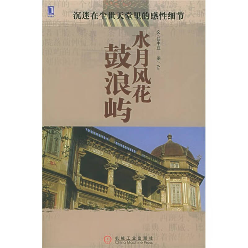 水月风花 鼓浪屿【好书】