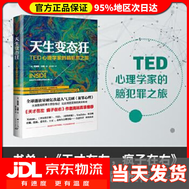天生变态狂 TED心理学家的脑犯罪之旅 (美)詹姆斯·法隆 著