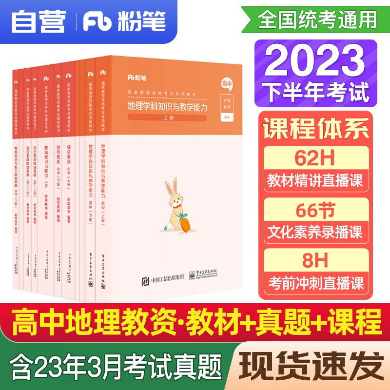 备考2024 粉笔教师资格证考试用书2023 教资考试资料2023高中地理 教材+真题试卷全套10本本粉笔教资综合素质教育知识与能力