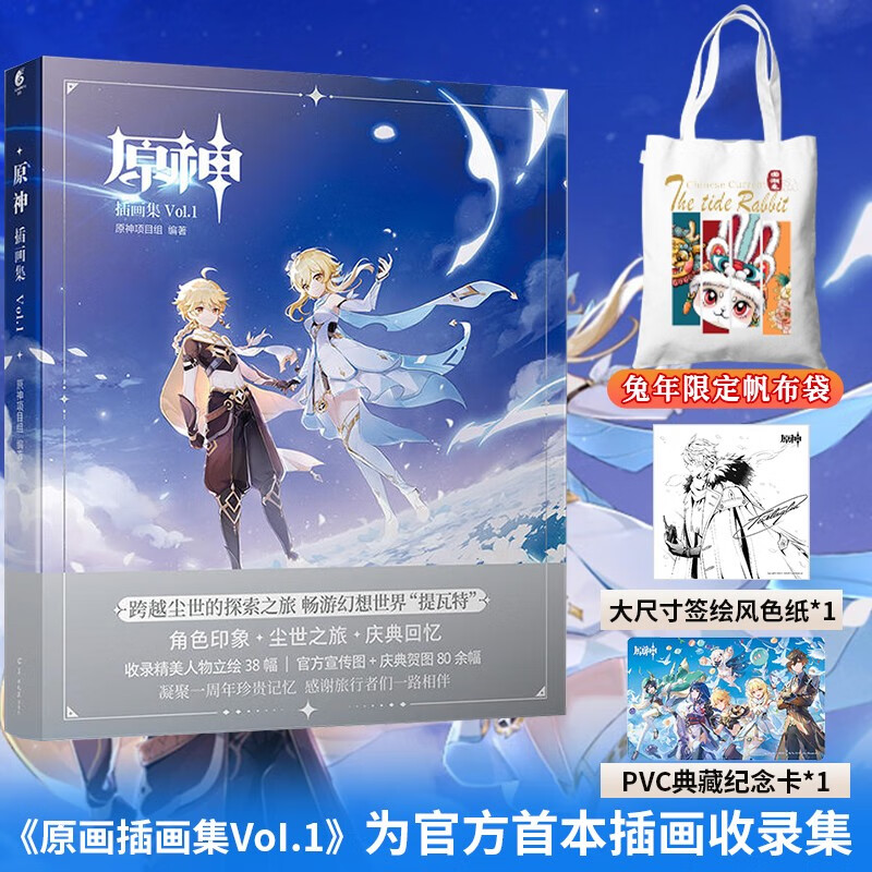 【现货速发】【赠兔年限定帆布袋】官方特典 原神插画集Vol.1米哈游 赠达达利亚签绘风大色纸+PVC典藏纪念卡原神周边RPG游戏插画集画册原神画集天闻