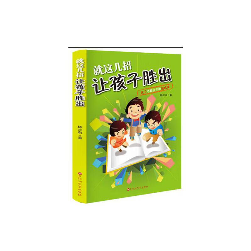 就这几招让孩子胜出