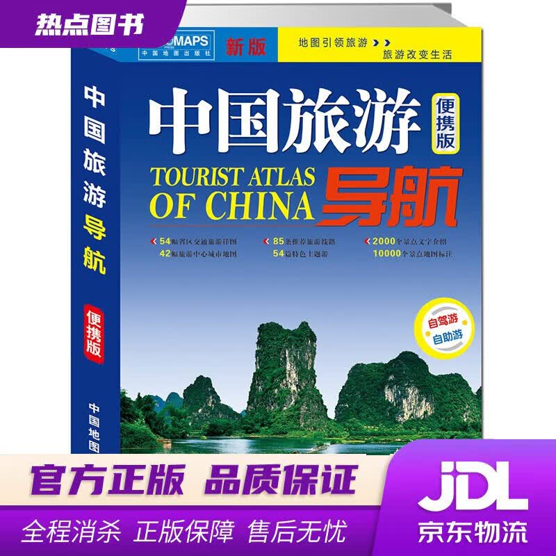 【 官方】中国旅游导航（便携版 升级版） 自助游 自驾游 线路建议 行程规划 特色主题游 地图景点咨询交通 中国地图出版社
