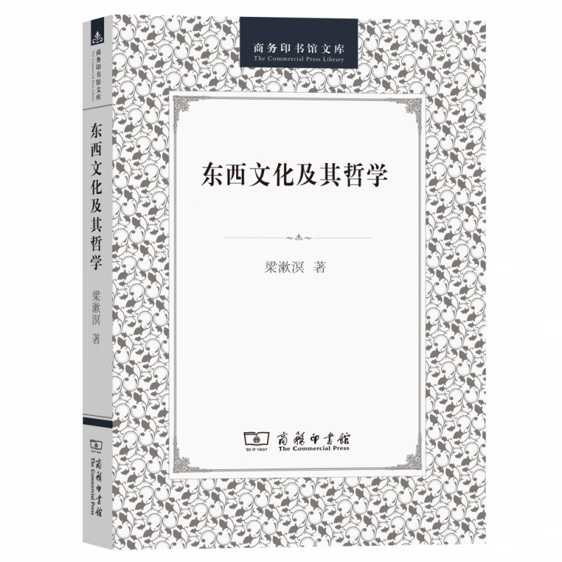 东西文化及其哲学