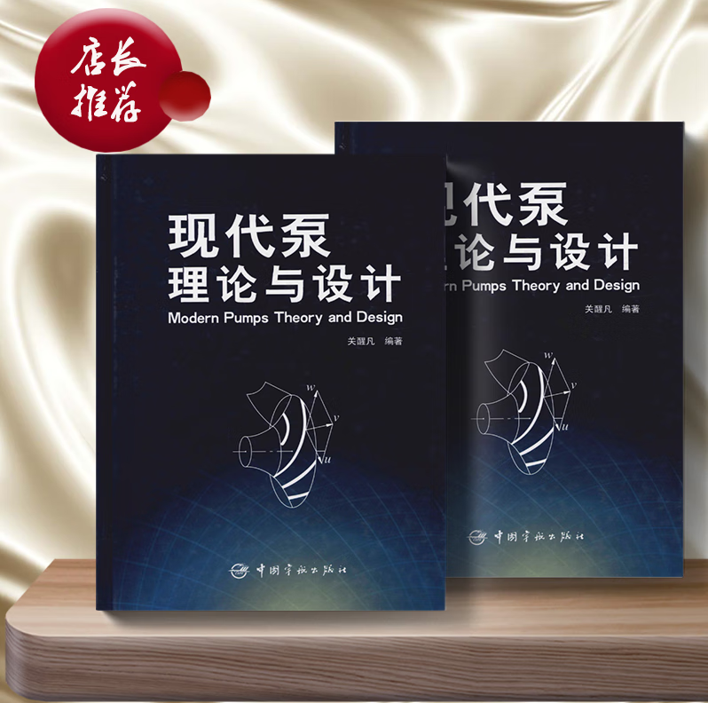 现代泵理论与设计 关醒凡编著 中国宇航 2011