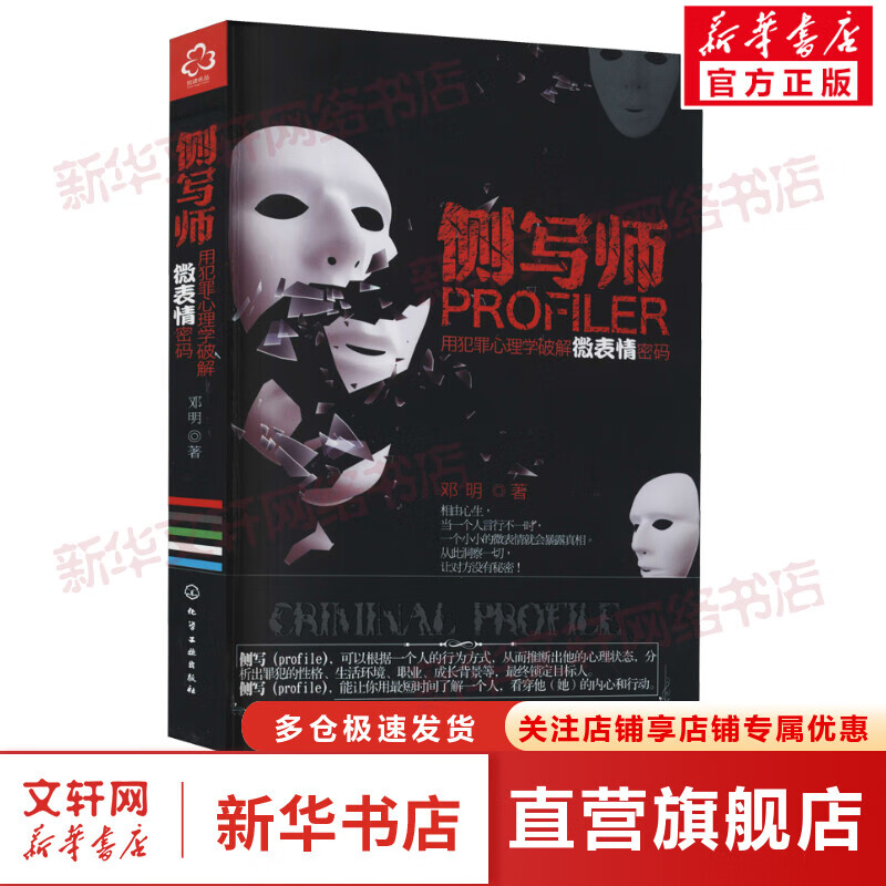 侧写师 用犯罪心理学破解微表情密码 图书