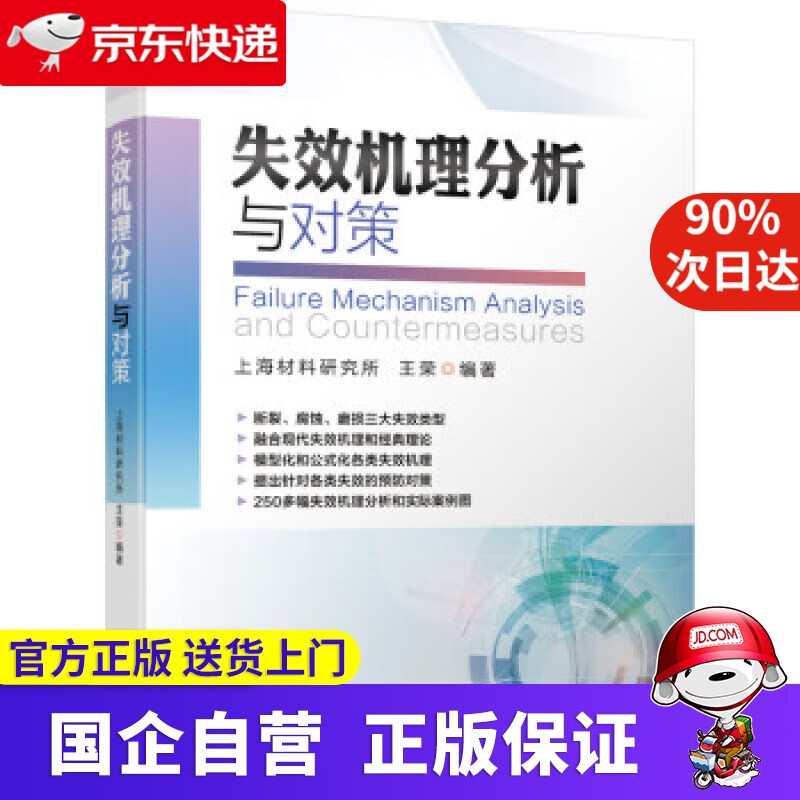 失效机理分析与对策 上海材料研究所 王荣 著 机械工业出版社 9787656029