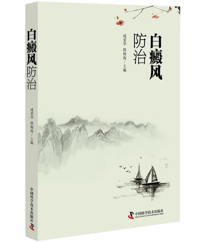 白癜风防治 9787504680549