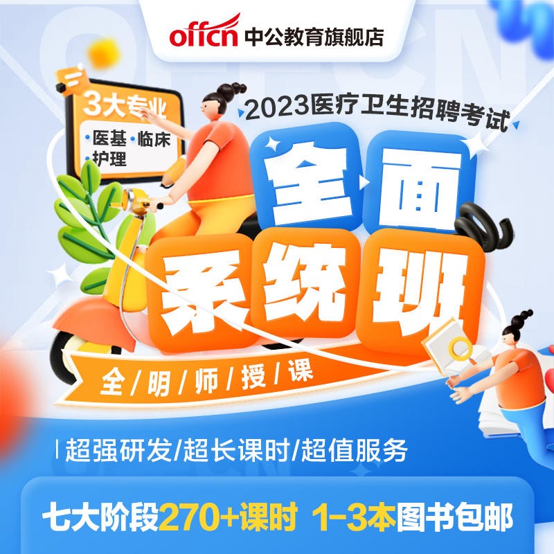 中公网校医疗卫生事业编制考试980课程2023医疗卫生招聘全面系统班医学基础知识护理学专业临床医疗e类笔试课程医疗系统公开招聘 【医基】
