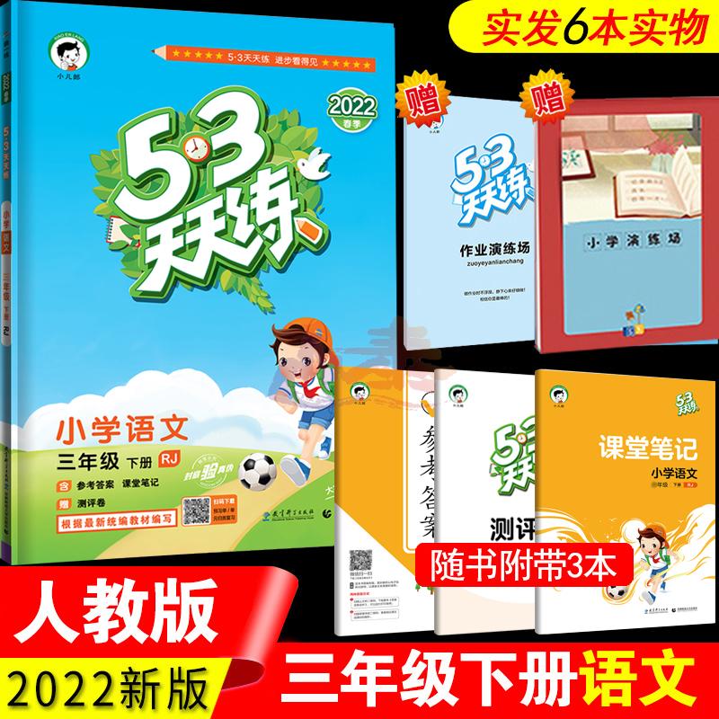 【山东专版】53天天练三年级上册语文数学英语人教青岛版QD2022年小学三年级同步训练5.3测试卷五三天天练3年 三年级下语文人教版 小学三年级