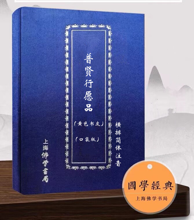 精装黄色书皮硬壳64开普贤行愿品横排简体注音版口袋版随身携带